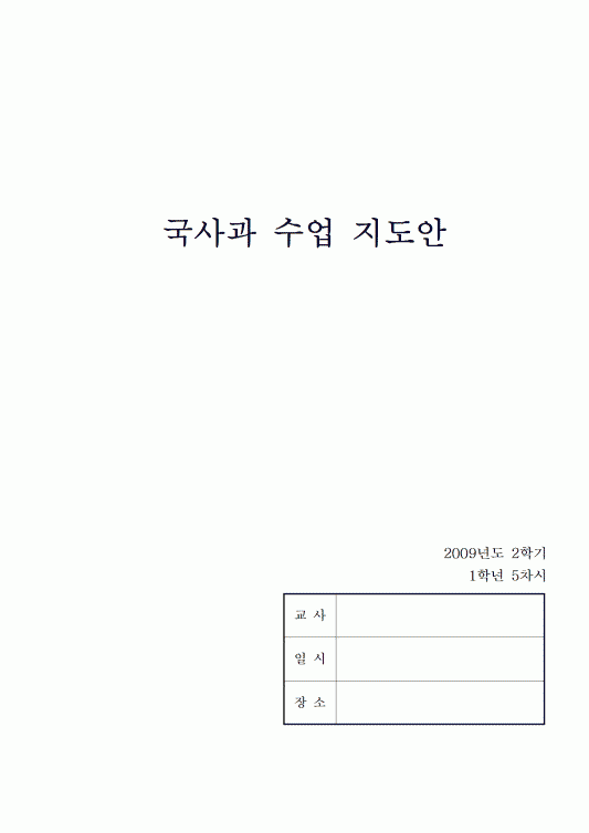 국사 수업지도안 - Ⅲ. 통치구조와 정치 활동
