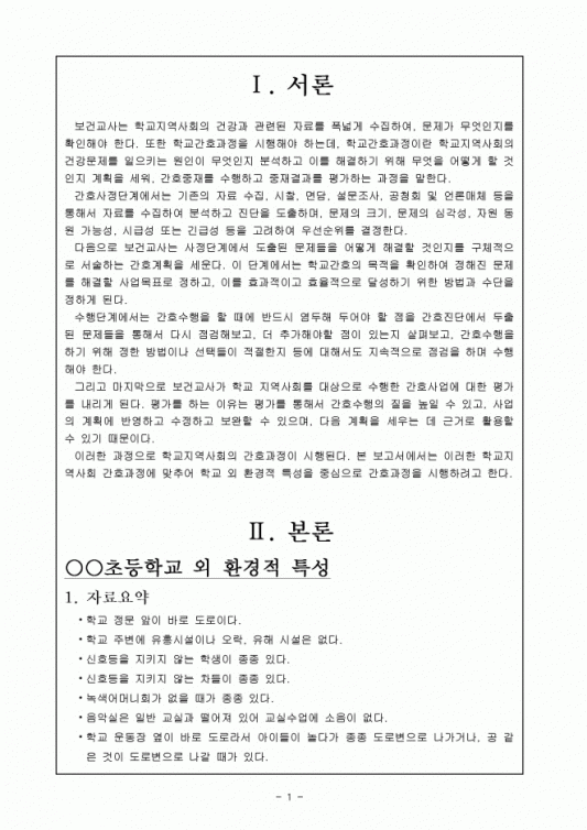 학교간호과정 (학교 외 환경적 특성)