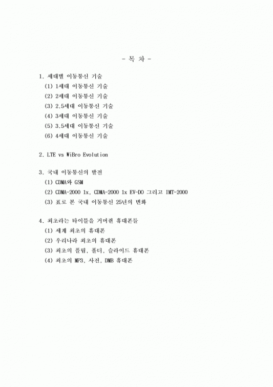 세대별 이동통신 기술 및 국내 이동통신의 발전
