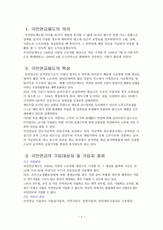 국민연금제도의 의의 특성 국민연금의 가입대상자 및 가입자 종류