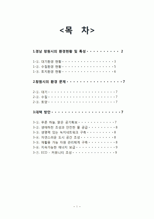 창원시의 환경현황 및 문제와 그 대책