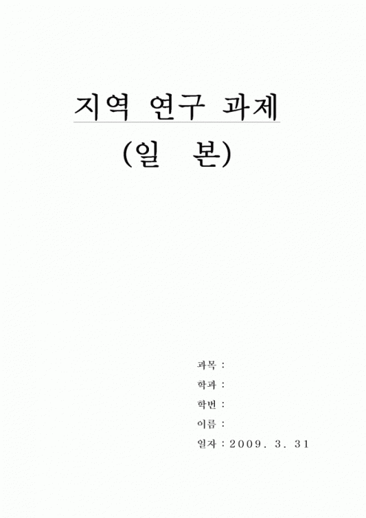 일본에 대한 이해 및 일본의 무역정책과 우리나라의 관계(진출 방안)