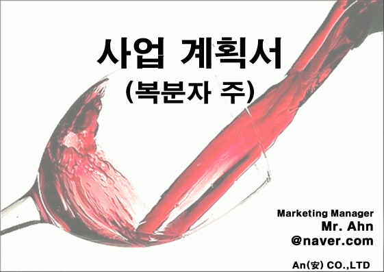 [사회과학] 한국에서의 주류 산업 진출에 관한 회사 설립 초안과 예상 채산성 및 마케팅 기획