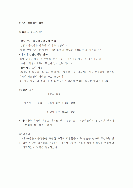 교육심리학(행동주의)