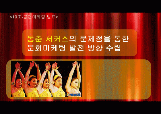 태양의 서커스를 바탕으로 한 동춘서커스 발전방향 PPT