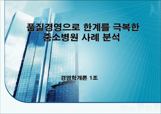 중소병원 품질경영 사례