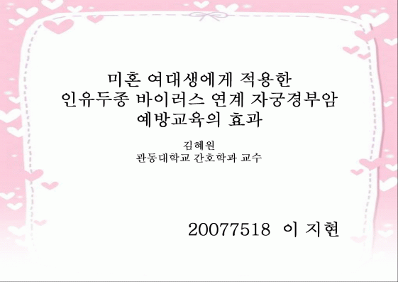 자궁경부암 예방교육의 효과