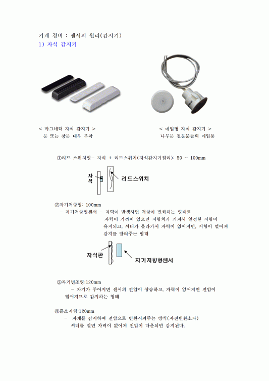 기계경비 센서의 원리
