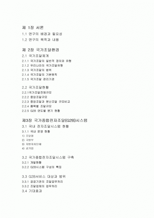 G2B 연구 보고서