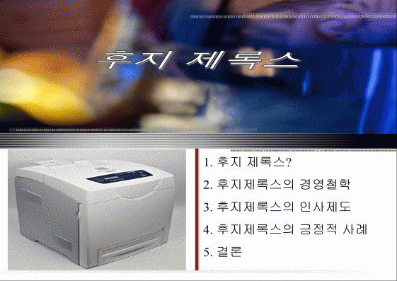 후지제록스 인사제도