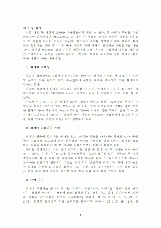 개혁주의 구원론(회개)