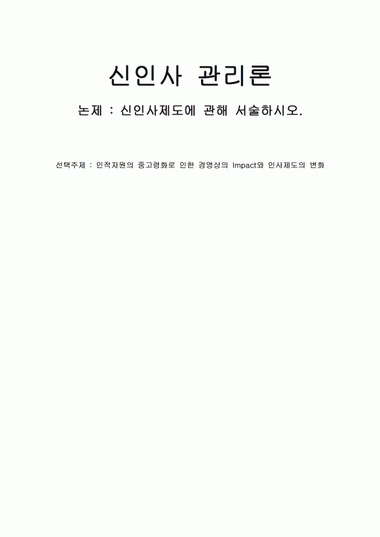 신인사제도 레포트 자료