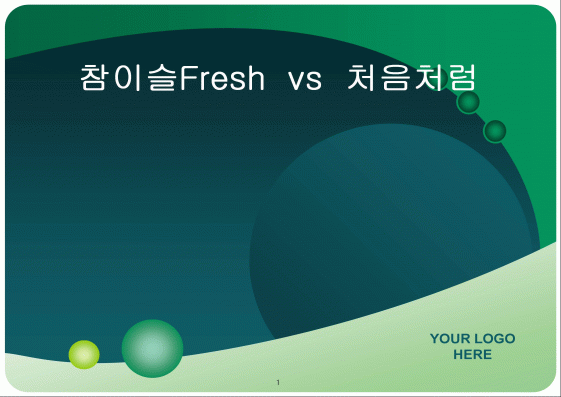 참이슬vs처음처럼