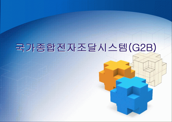 국가종합전자조달시스템(G2B)