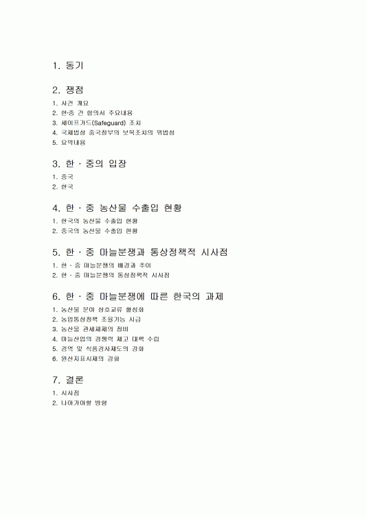 한중마늘분쟁