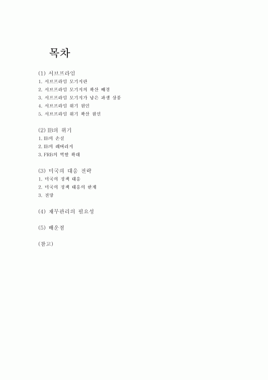 미국발 금융 위기