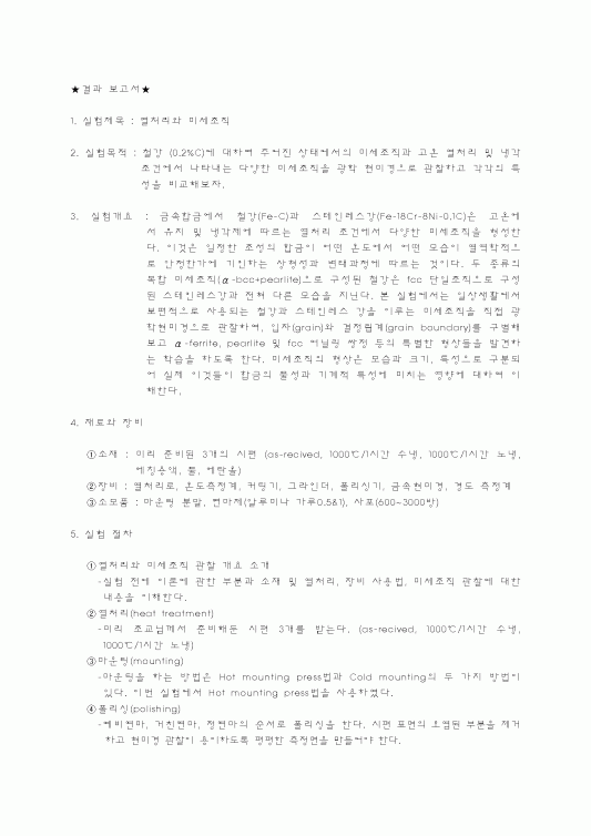 열처리와 미세조직