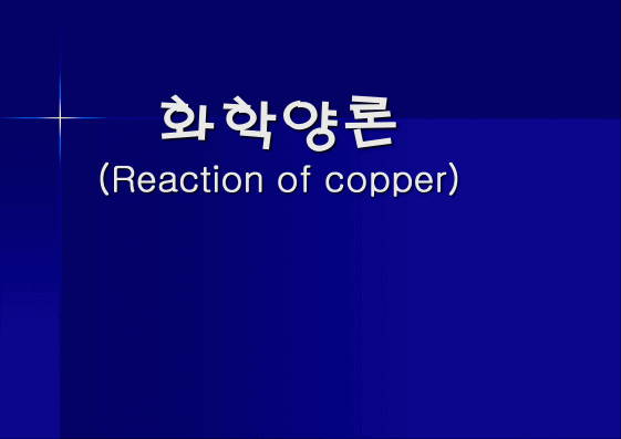 화학양론-구리반응