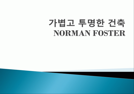노먼포스터 레포트 자료