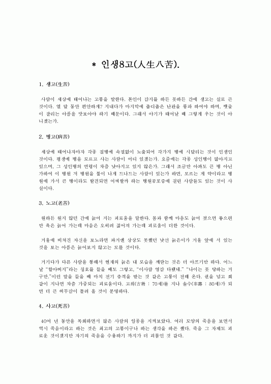 인생 8고, 8정도