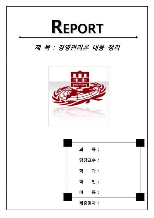 경영 관리론(完)