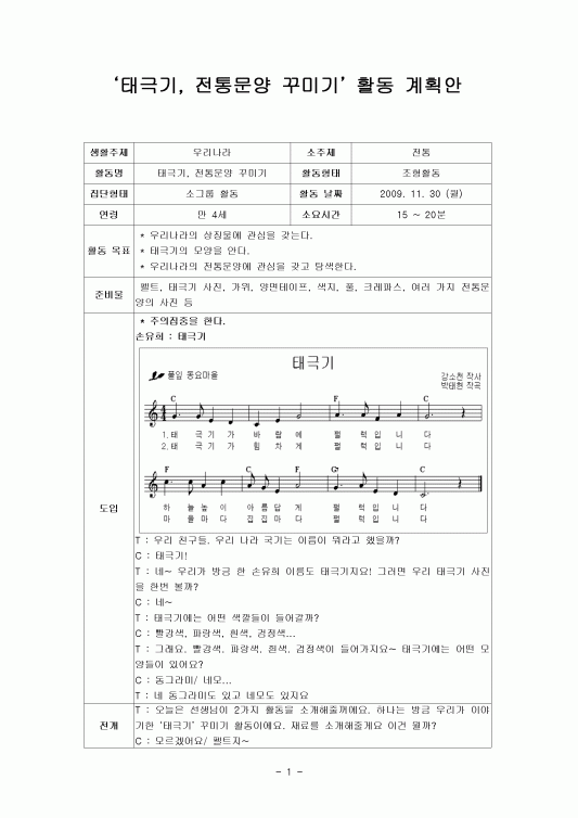 태극기 전통 문양 꾸미기 활동계획안 우리나라 전통 소그룹활동 만4세 조형활동