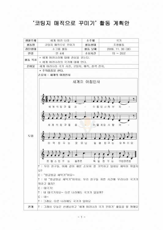 코팅지 매직으로 꾸미기 활동계획안 세계 여러나라 국기 소그룹활동 만4세 조형활동 TC안