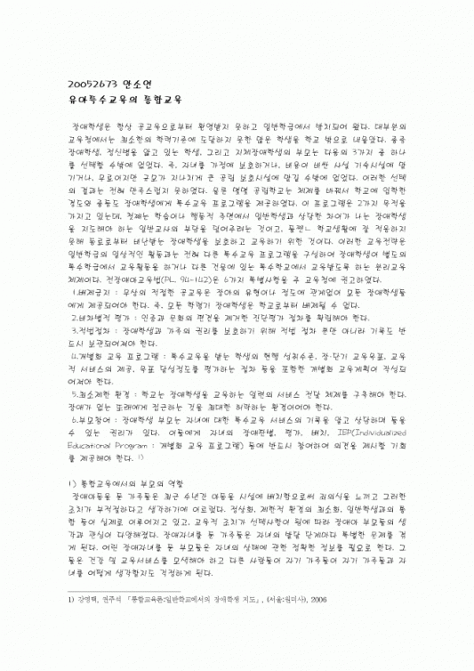 유아특수교육의 통합교육