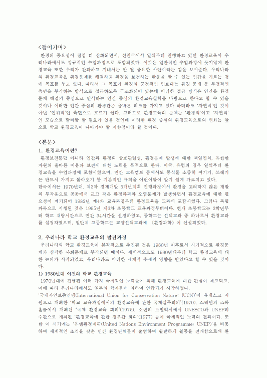 [환경교육] 환경교육의 현황 및 교수방안