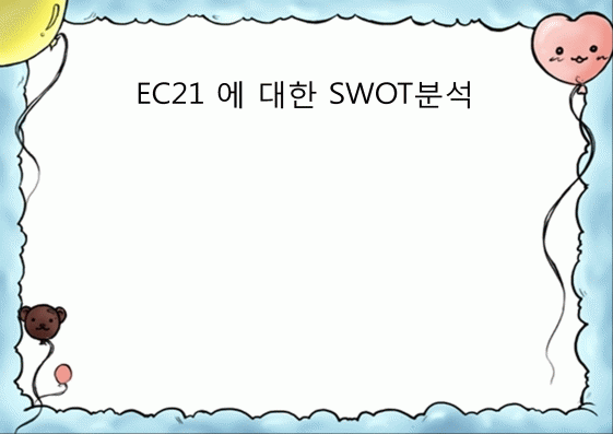 SWOT분석 EC21 레포트 자료