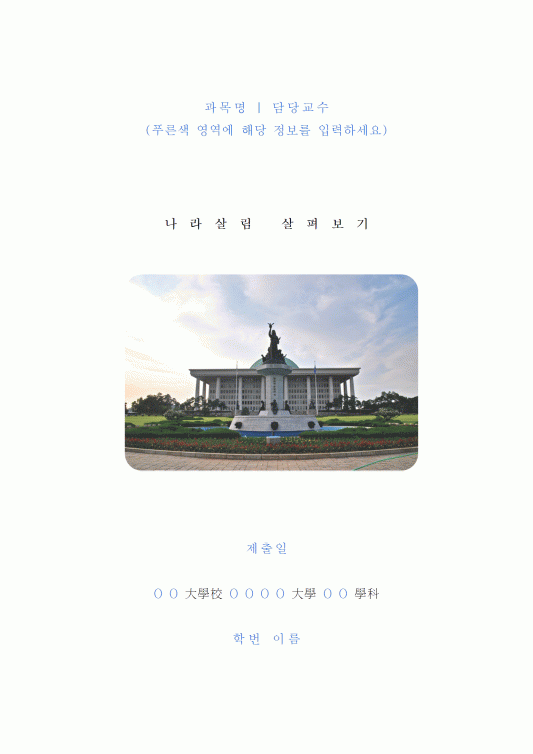 우리나라 정부예산의 실제 사례 분석