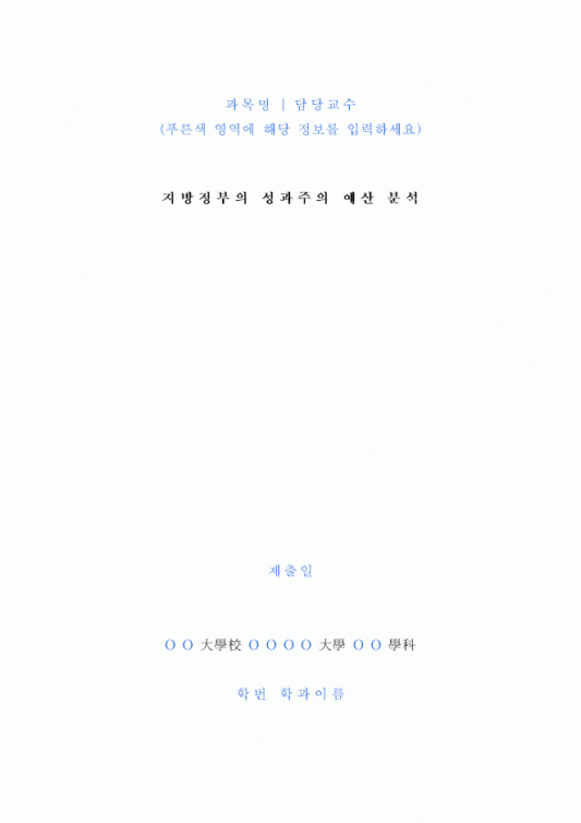 성과주의 예산제도의 실제 사례분석(지방정부+중앙정부)