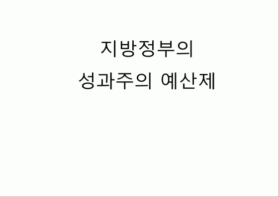 성과주의 예산제도 사례분석(중앙정부+지방정부)PPT