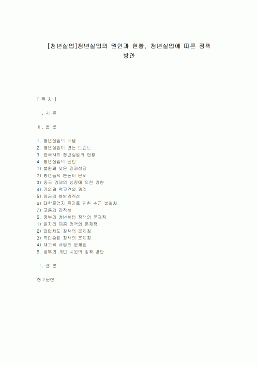 [청년실업]청년실업의 원인과 현황, 청년실업에 따른 정책 방안