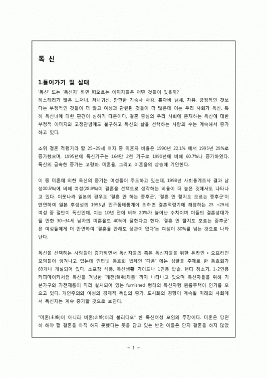 혼자살기-독신 심층분석