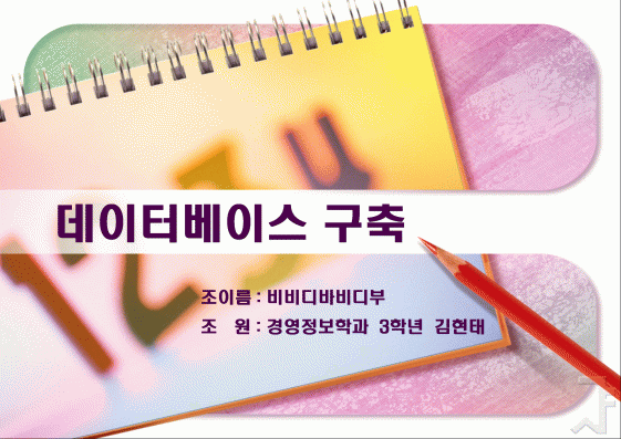 데이터 베이스 구축