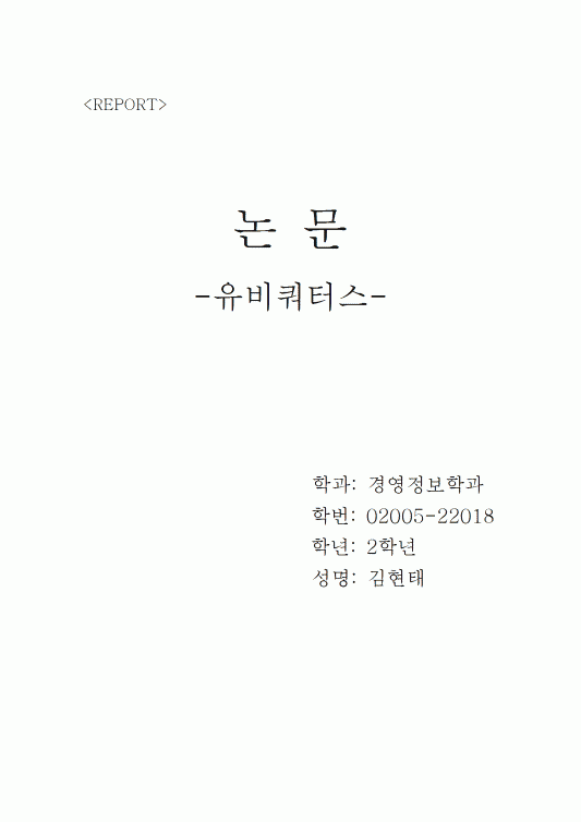 [논문] 유비쿼터스
