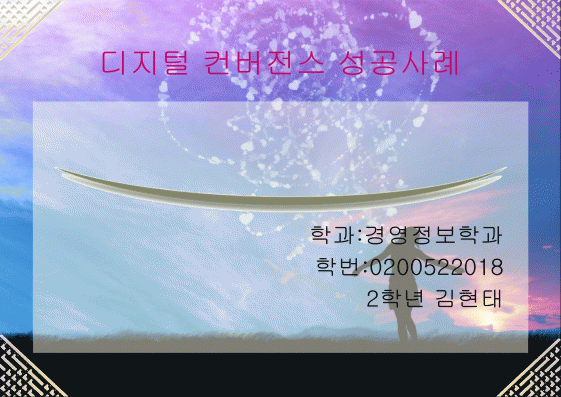 [인문과학] 디지털 컨버전스