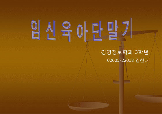 임신육아단말기 발명