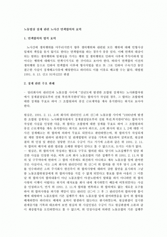 노동법상 징계 관련 노사간 면책합의의 효력