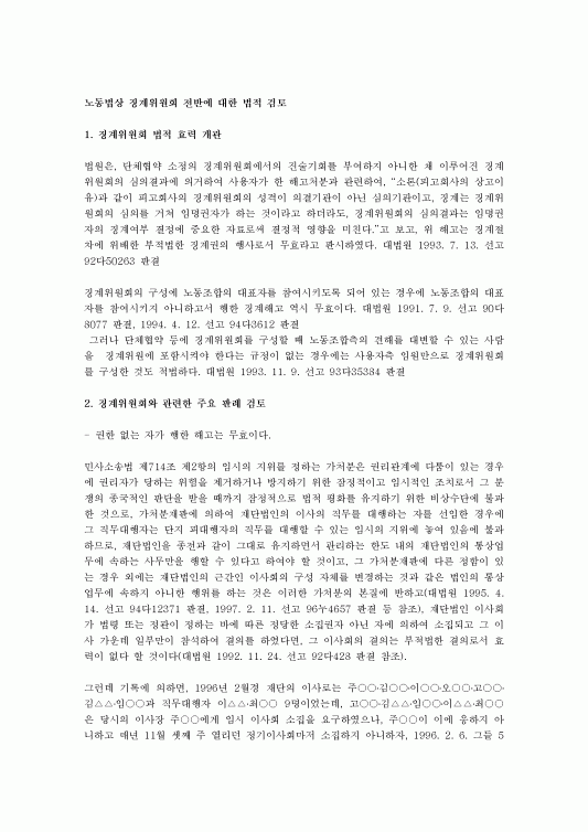 노동법상 징계위원회 전반에 대한 법적 검토