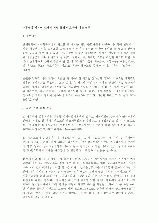 노동법상 해고의 절차적 제한 규정의 효력에 대한 연구