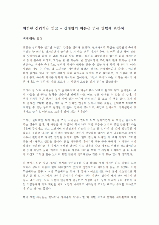 [독후감/서평/요약] 위험한 심리학을 읽고 - 상대방의 마음을 얻는 방법에 관하여