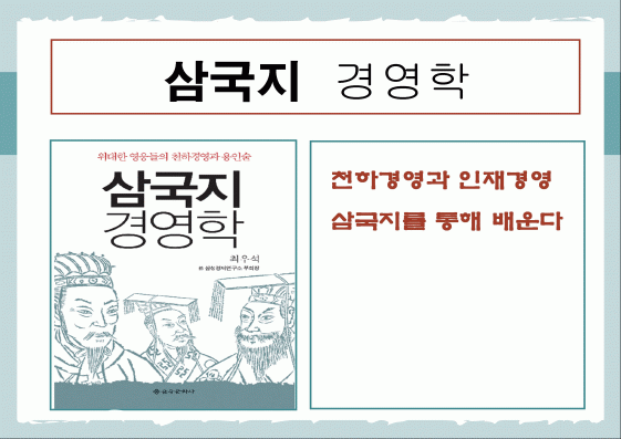 삼국지 경영학