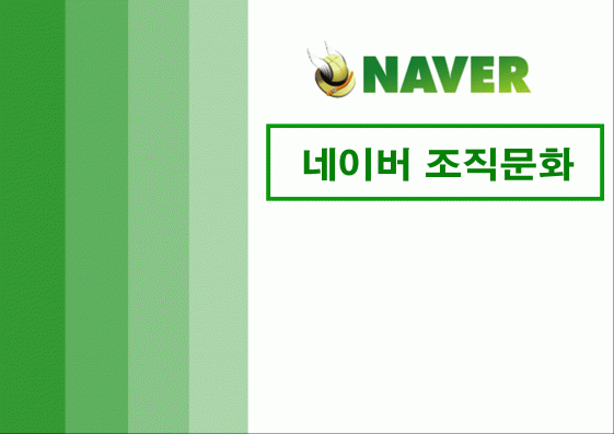 네이버의 기업(조직)문화 ..