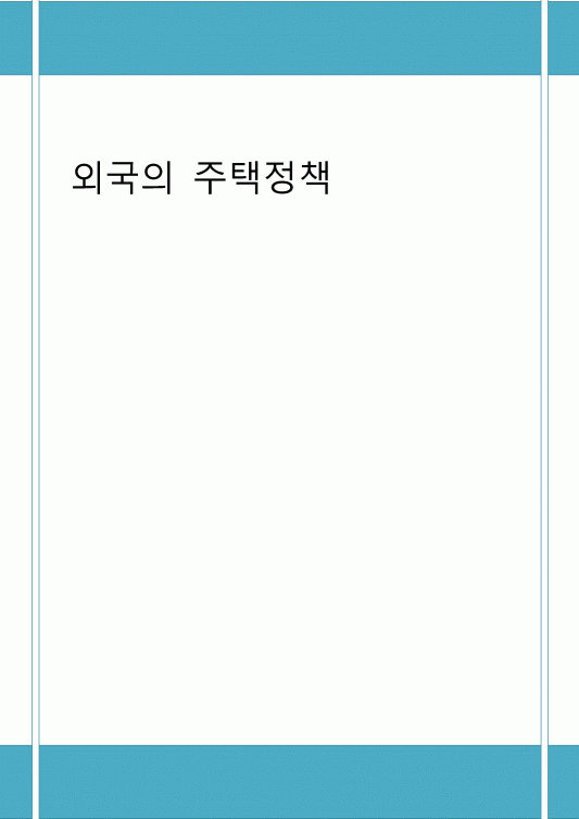 주택정책의 해외사례