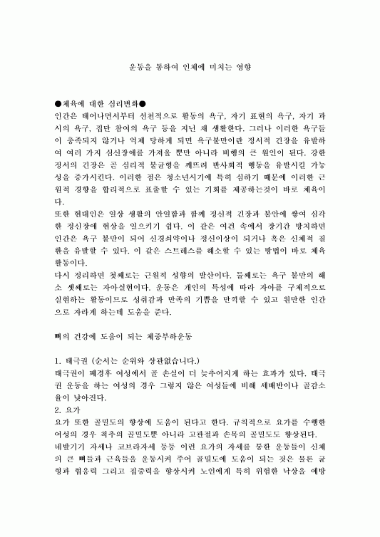 운동이 신체에 미치는 영향