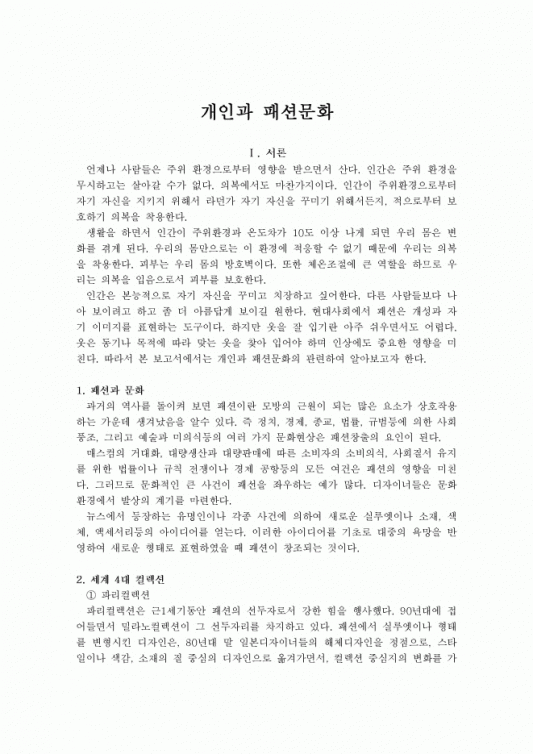 개인과 패션문화