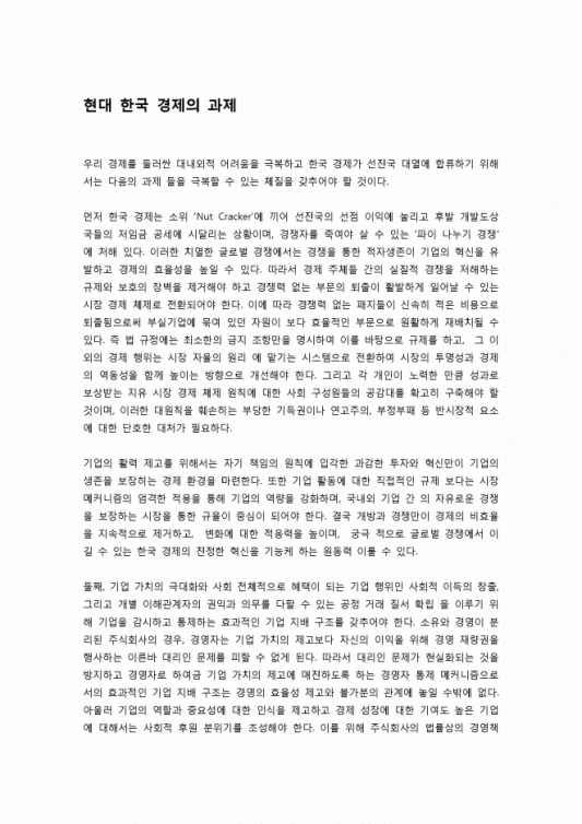 현대 한국경제의 과제