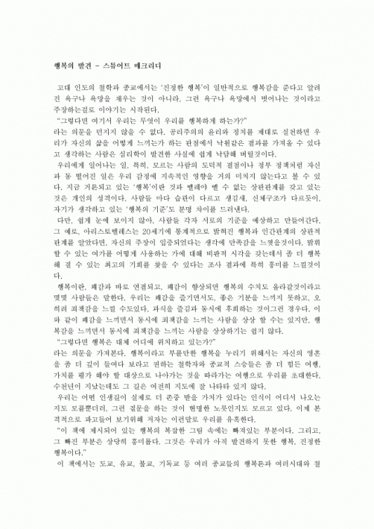행복의 발견 - 스튜어트 매크리디